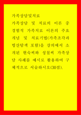 가족 상담 및 치료) 경험적 가족치료 이론의 주요개념 및 치료기법(가족조각과 빙산탐색 포함)을 강의에서 소개된 현숙씨와 성철씨 가족상담 사례를 예시로 활용하여 구체적으로 서술하시오(30점)-1페이지