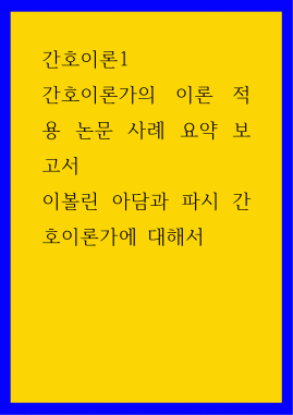 간호이론1) 간호이론가의 이론 적용 논문 사례 요약 보고서 - 이볼린 아담과 파시 간호이론가에 대해서-1페이지