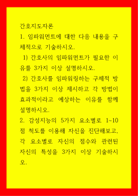 간호지도자) 임파워먼트  1) 간호사 임파워먼트 필요한 이유를 3가지 이상 설명하시오  2) 간호사를 임파워링하는 구체적 방법을 3가지 이상 제시하고 각 방-1페이지