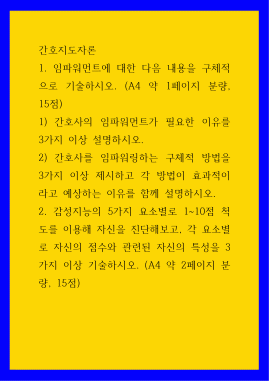 간호 지도자론) 임파워먼트에 대한 다음 내용을 구체적 기술 간호사의 임파워먼트가 필요한 이유를 3가지 이상 설명하시오 간호사를 임파워링하는 구체적 방법을 3가지 이상 제시하고 각 방법이 효과적이라고 예상하-1페이지