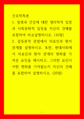 간호학특론) 질병과 건강에 대한 생의학적 입장과 사회문화적 입장을 자신의 견해를 포함 비교설명 갈등론적 관점에서 의료인과 환자 관계를 설명하시오 또한, 현대사회에서 의료인과 환자 관계의 변-1페이지