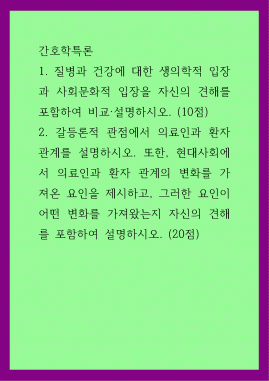 간호학특론) 질병과 건강에 대한 생의학적 입장과 사회문화적 입장을 자신의 견해를 포함하여 비교설명 갈등론적 관점에서 의료인과 환자 관계를 설명하시오 또한, 현대사회에서 의료인과 환자 관계의 변-1페이지