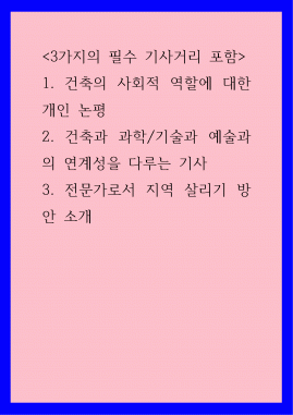 건축) 1건축의 사회적 역할에 대한 개인 논평 2건축과 과학, 기술과 예술과의 연계성 3전문가로서 지역 살리기 방안 소개-1페이지