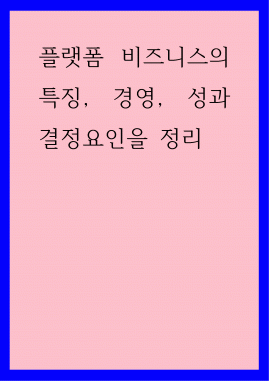 경영) 플랫폼 비즈니스의 특징, 경영, 성과 결정요인을 정리-1페이지