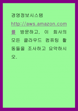 경영정보시스템) amazon를 방문하고, 이 회사의 모든 클라우드 컴퓨팅 활동들을 조사하고 요약하시오-1페이지