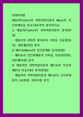 경영학개론) 테일러(Taylor)의 과학적관리론과 Mayo의 인간관계론을 비교대조하여 분석하시오-1페이지