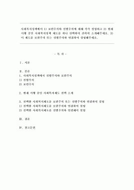 사회복지정책에서 1) 보편주의와 선별주의에 대해 각각 설명하고 2) 현재 시행 중인 사회복지정책제도를 하나 선택하여 간락히 소개해주세요 3) 이 제도를 보편주의 또는 선별주의와 연결하여 설명해주세요.-1페이지