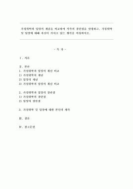 가정위탁과 입양의 개념을 비교하여 각각의 장단점을 설명하고, 가정위탁 및 입양에 대해 자신이 가지고 있는 생각을 작성하시오.-1페이지