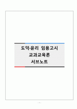 도덕 윤리 임용고시 교과교육론 합격 서브노트, 도덕 윤리 임용고시 교과교육론 요약정리-1페이지