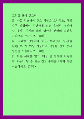 고위험 모아 간호학) (1) 아동 간호사의 주요 역할을 요약하고, 역할 수행 과정에서 직면하게 되는 윤리적 딜레마 중 예시 1가지와 해결 방안을 본인의 의견을 기반으로 논하시오 (2) 고위험 신생아의 호흡기능부전의-1페이지