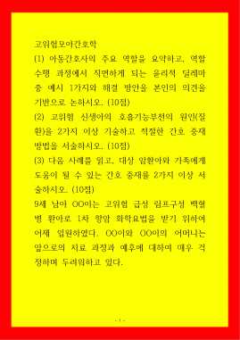 고위험모아간호학) (1) 아동간호사의 주요 역할을 요약하고, 역할 수행 과정에서 직면하게 되는 윤리적 딜레마 중 예시 1가지와 해결 방안을 본인의 의견을 기반으로 논하시오 (10점)  (2) 고위험 신생아의 호흡기-1페이지