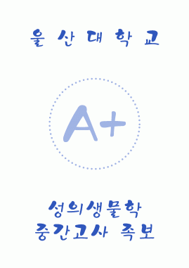 [울산대학교 A+] 성의생물학 중간고사 족보-1페이지