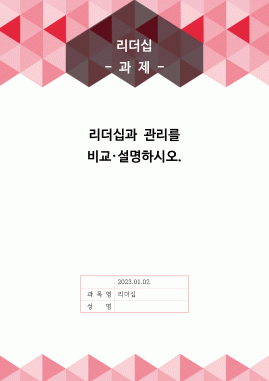 [A+]리더십과 관리를 비교.설명하시오.-1페이지