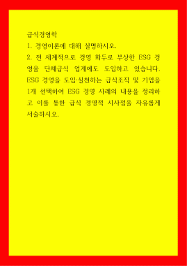 급식경영) 전 세계적으로 경영 화두로 부상한 ESG 경영을 단체급식 업계에도 도입하고 있습니다 ESG 경영을 도입·실천하는 급식조직 및 기업을 1개 선택하여 ESG 경영 사-1페이지