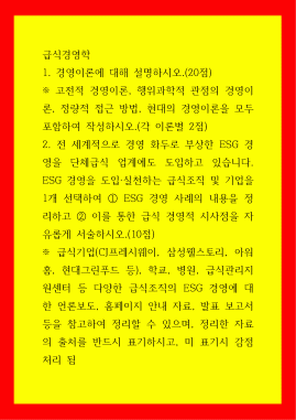 급식 경영) 경영이론 설명 전 세계적으로 경영 화두로 부상한 ESG 경영을 단체급식 업계에도 도입 ESG 경영을 도입·실천하는 급식조직 및 기업을 1개 선택하여 ESG 경영 사례의 내용을 정리하고 이를 통-1페이지