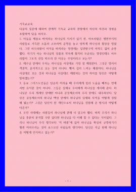 기독교교육) 1아들을 제물로 바치라는 하나님의 지시가 있기 전, 아브라함은 생면부지의 사람들로 가득한 소돔과 고모라의 운명을 놓고 당차게 하나님과 협상을 벌였다 그런 아브라함이 이삭을 바치라는 명령에는 일언반구-1페이지