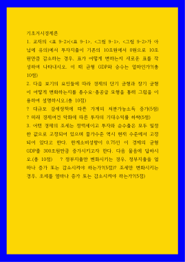 기초거시경제론) 투자지출이 기존의 10조원에서 0원으로 10조원만큼 감소하는 경우, 표가 어떻게 변하는지 새로운 표를 작성하여 나타내시오 이 때 균형 GDP와 승수는 얼마인가 2다음 보기의 요인들에 따라 경제의-1페이지