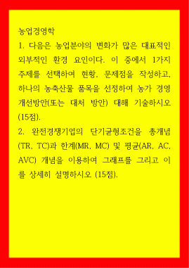 농업경영학) 1다음은 농업분야의 변화가 많은 대표적인 외부적인 환경 요인이다 이 중에서 1가지 주제를 선택하여 현황, 문제점을 작성하고, 하나의 농축산물 품목을 선정하여 농가 경영개선방안(또는 대처 방안) 대해-1페이지