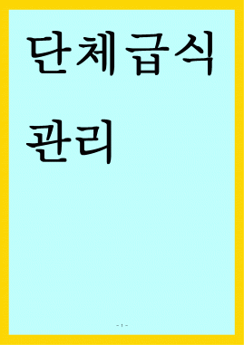 단체급식관리) 식사구성안을 활용하여 1일 3끼의 2일치 식단을 작성하시오 1대상에 따른 에너지 필요추정량 결정하기 2식사구성안을 이용한 식단 작성-1페이지