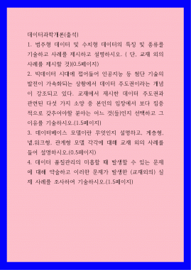 데이터과학개론(출석)) 1범주형 데이터 및 수치형 데이터의 특징 및 종류를 기술하고 사례를 제시하고 설명하시오 2빅데이터 시대에 접어들어 인공지능 등 첨단 기술의 발전이 가속화되는 상황에서 데이터 주도권이라-1페이지