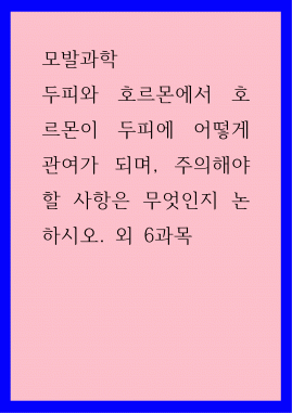 모발과학) 두피와 호르몬에서 호르몬이 두피에 어떻게 관여가 되며, 주의해야 할 사항은 무엇인지 논하시오 외 6과목-1페이지