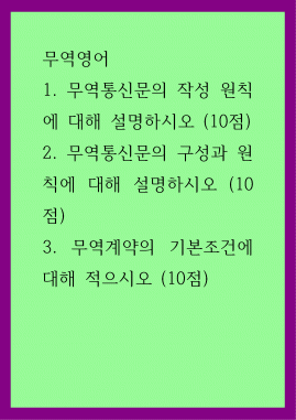 무역영어) 1무역통신문의 작성 원칙에 대해 설명하시오 2무역통신문의 구성과 원칙에 대해 설명하시오 3무역계약의 기본조건에 대해 적으시오-1페이지