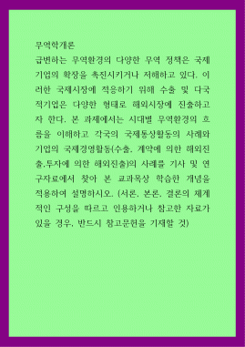 무역학개론) 급변하는 무역환경의 다양한 무역 정책은 국제기업의 확장을 촉진시키거나 저해하고 있다 이러한 국제시장에 적응하기 위해 수출 및 다국적기업은 다양한 형태로 해외시장에 진출하고자 한다 본 과제에서는 시대별-1페이지