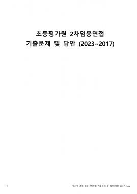 평가원 초등 임용 2차면접 기출문제 및 답안(2023~2017)-1페이지