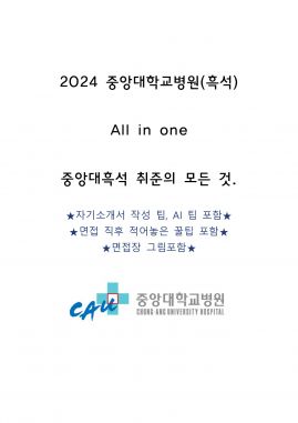 2024 중대흑석병원 최종합격자가 알려주는 All In One 합격집 자소서+AI+필기시험+면접의 모든 것-1페이지