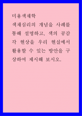 미용색채학) 색채심리의 개념을 사례를 통해 설명하고, 색의 공감각 현상을 우리 현실에서 활용할 수 있는 방안을 구상하여 제시해 보시오-1페이지