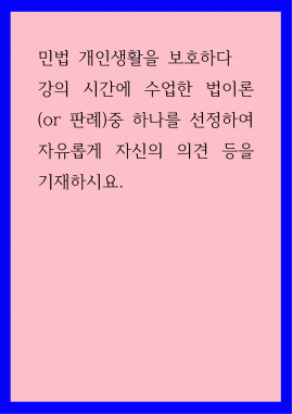 민법 개인생활을 보호하다) 강의 시간에 수업한 법이론(or 판례)중 하나를 선정하여 자유롭게 자신의 의견 등을 기재하시요-1페이지