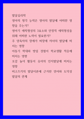 발달심리학) 영아의 청각 능력은 영아의 발달에 어떠한 영향을 주는가 영아기 애착형성의 3요소와 안정적 애착형성을 위해 어떠한 노력이 필요한가 주 양육자의 장애가 비장애 자녀의 발달에 미치는 영향 아동기 학대와 방임-1페이지