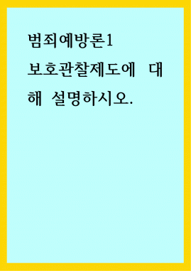 범죄예방론1) 보호관찰제도에 대해 설명하시오-1페이지