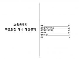 교육공무직 학교면접 예상문제-1페이지