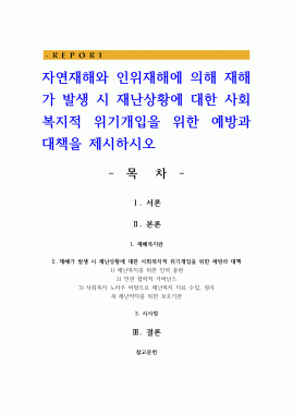 자연재해와 인위재해에 의해 재해가 발생 시 재난상황에 대한 사회복지적 위기개입을 위한 예방과 대책을 제시하시오-1페이지