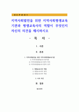 지역사회발전을 위한 지역사회평생교육기관과 평생교육사의 역할이 무엇인지 자신의 의견을 제시하시오-1페이지