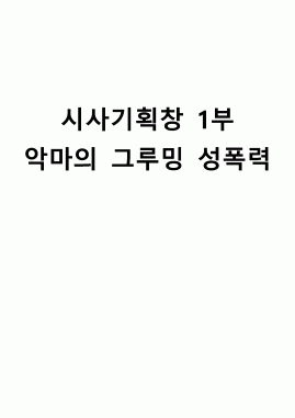 시사기획 창 1부-악마의그루밍(성폭력)-1페이지