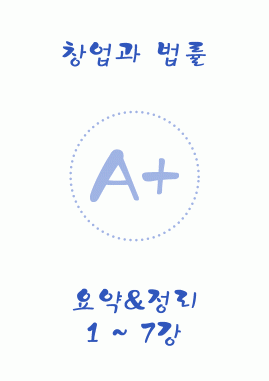 [A+] 창업과 법률 요약 및 정리 1강~7강-1페이지