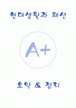 [A+] 현대생활과 패션 총 요약 및 정리-1페이지