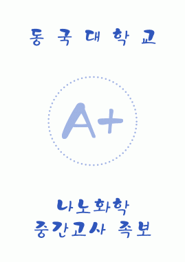 [동국대학교 경주 A+] 나노화학 중간고사 족보-1페이지