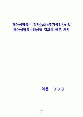 [A+]모성-자궁수축검사(NST,무자극검사,태아심박동검사) 태아심박동수양상별 결과에 따른 처치-1페이지