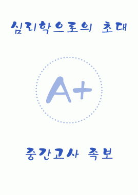 [A+] 심리학으로의 초대 중간고사 족보-1페이지