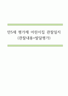 만5세 평가제 어린이집 관찰일지 (관찰내용+발달평가) 133Page-1페이지