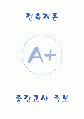 [A+] 건축개론 중간고사 족보-1페이지