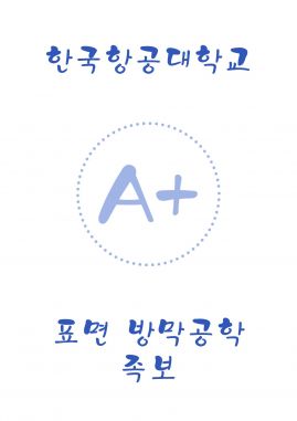 [한국항공대학교 A+] 표면 방막공학 족보-1페이지