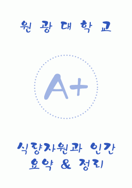 [원광대학교 A+] 식량자원과 인간 총 요약 및 정리 1~14주차-1페이지