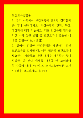 보건교육방법론)  사회에서 보건교육 필요 건강문제 하나 선정 건강문제의 현황, 특징, 대상자에 대해 기술하고, 해당 건강문제 개선을 위한 여러 접근 방법 중 보건교육이 중요한 이유를 설명하시오 위-1페이지