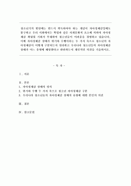 자아정체감 상태가 위기와 수행이라는 두 가지 축으로 청소년의 자아정체감이 어떻게 구분되는지 정리하고 우리나라 청소년들의 자아정체감 상태가 어느 유형에 해당한다고 판단하는지 개인적인 의견을 기술하시오.-1페이지