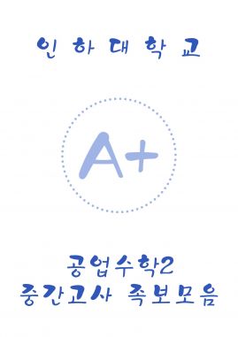 [인하대학교 A+] 공업수학2 중간고사 족보모음-1페이지