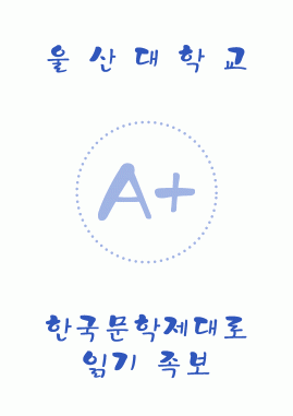 [울산대학교 A+] 한국문학제대로 읽기 족보-1페이지